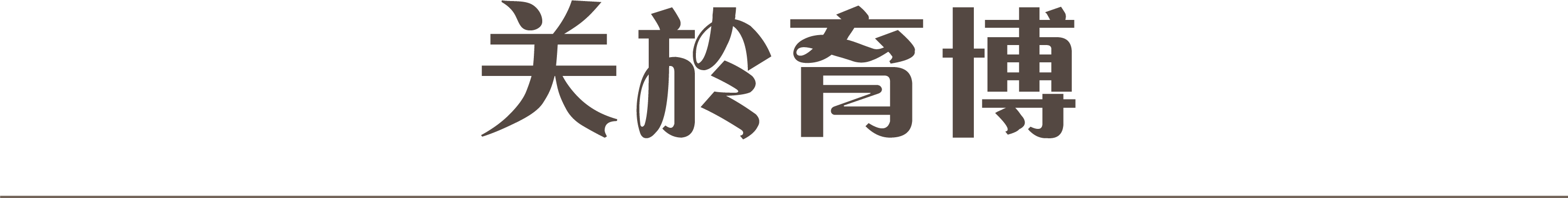 关于我们 – Edu Pro